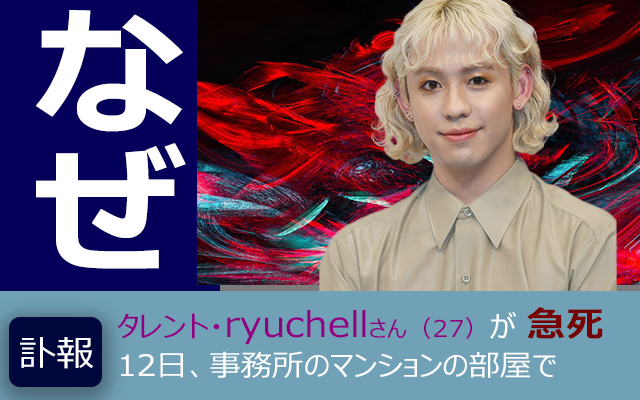 【芸能】ryuchellさん急死、誹謗中傷も一因か 昨年にはカミングアウトも - 江戸文土
