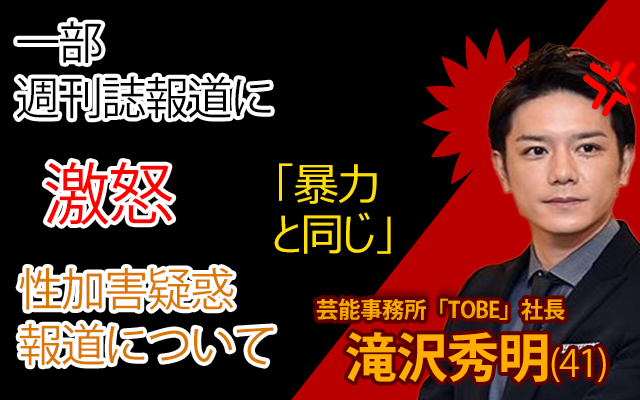 【激怒】TOBEの滝沢秀明社長（41）がSNS上で週刊誌の自身の性加害疑惑報道について「断固として否定」し、「度が過ぎている」「事実と異なる内容の掲載は暴力と同じ」と痛烈に批判 - 江戸文土