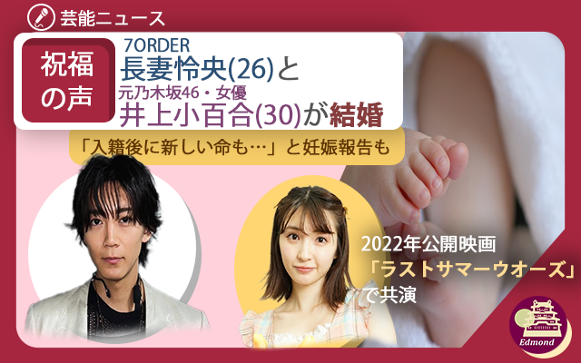 【結婚＆妊娠】7ORDERの長妻怜央(26)と元乃木坂46・女優の井上小百合(30)が結婚を発表 第1子妊娠も公表「新しい命も授かりました」 - 江戸文土